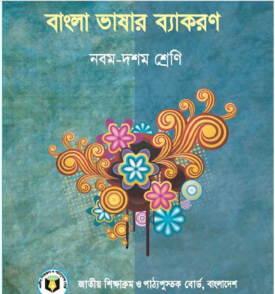 Bengali Grammar (Class 10) | বাংলা ভাষার ব্যাকরণ (দশম শ্রেণি)