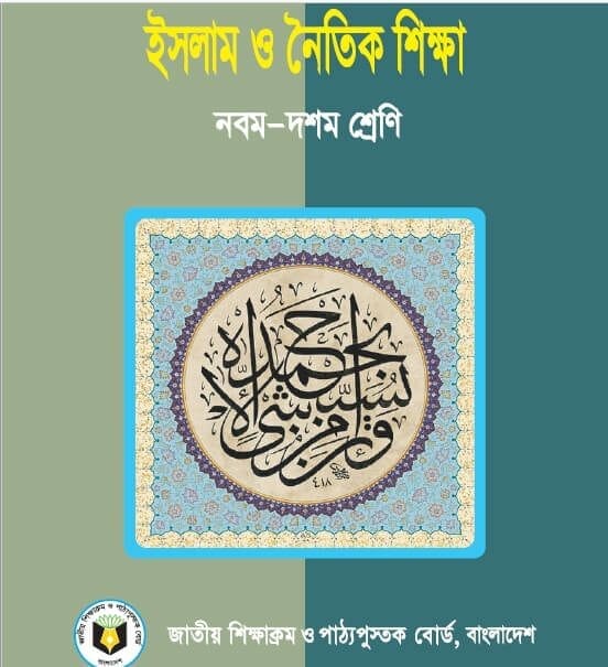Class 9 Islam And Moral Education Book Pdf Download (ইসলাম ও নৈতিক শিক্ষা)