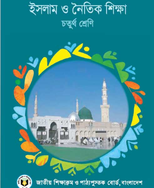 Class 4 Islam And Moral Education Book Pdf Download (ইসলাম ও নৈতিক শিক্ষা)