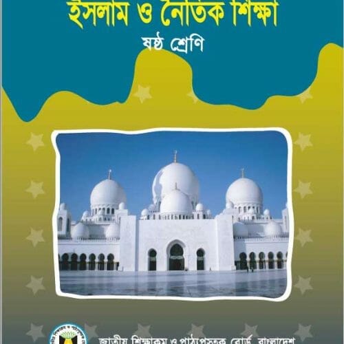 Class 6 Islam And Moral Education Book Pdf Download (ইসলাম ও নৈতিক শিক্ষা)