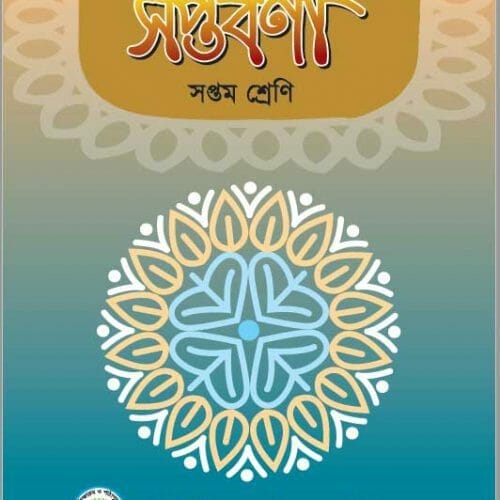 Class 7 Arabic Book Pdf Download (আরবি)