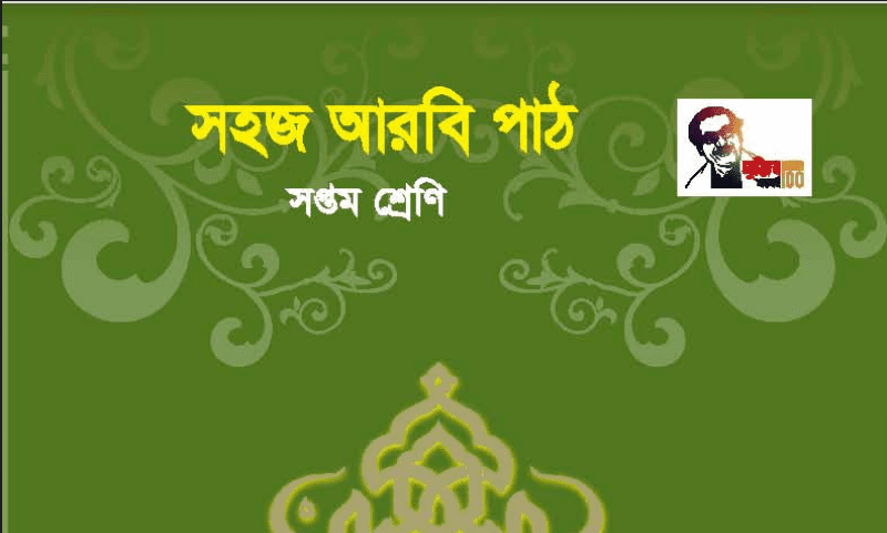 Class 7 Arabic Book Pdf Download (আরবি)