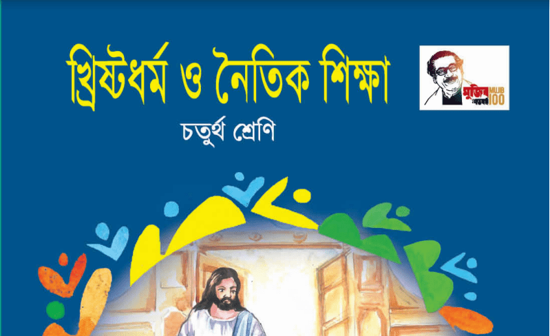 Class 4 Amar Bangla Boi Book Pdf Download (আমার বাংলা বই)