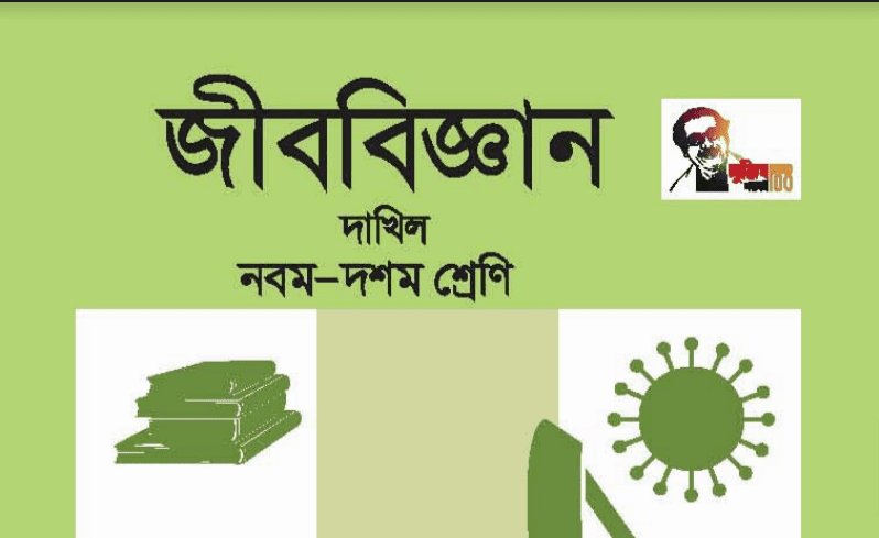 Class 9 Biology Book Pdf Download (জীব বিজ্ঞান)